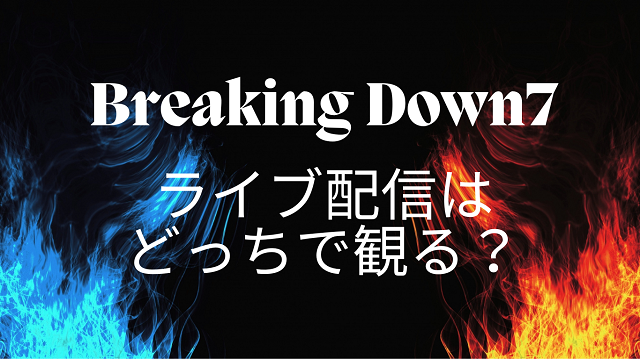 ブレイキングダウン7は公式とABEMAどっちで見る？
